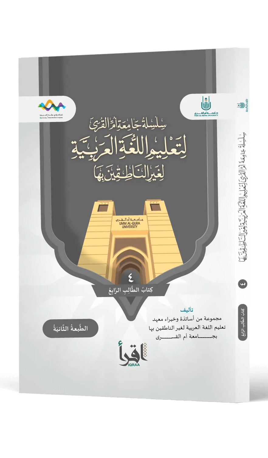Iqraa : Umm Al-Qura University Series for Teaching Arabic Language for ...